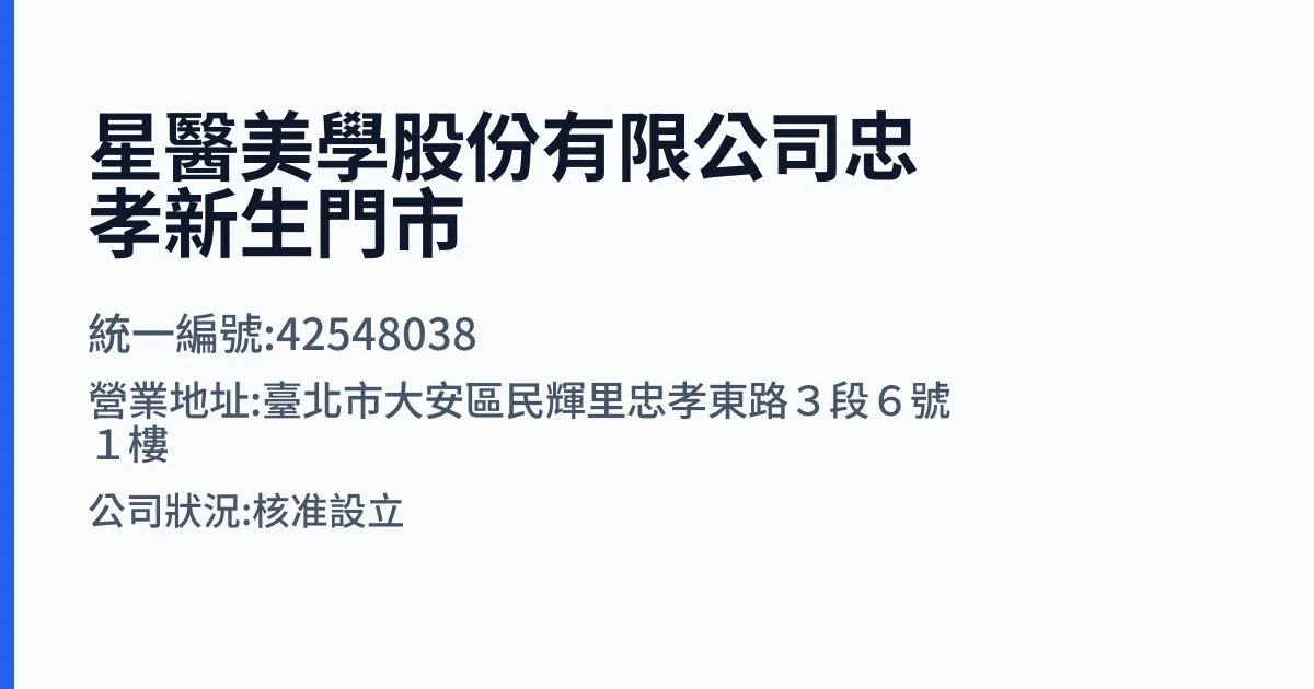 星醫美學股份有限公司忠孝新生門市 - 統編 42548038(臺北市) 公司登記資料與營業項目詳細圖表