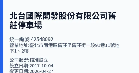 北台國際開發股份有限公司舊莊停車場的照片-統編 42548092(臺北市) 公司登記資料與營業項目詳細圖表