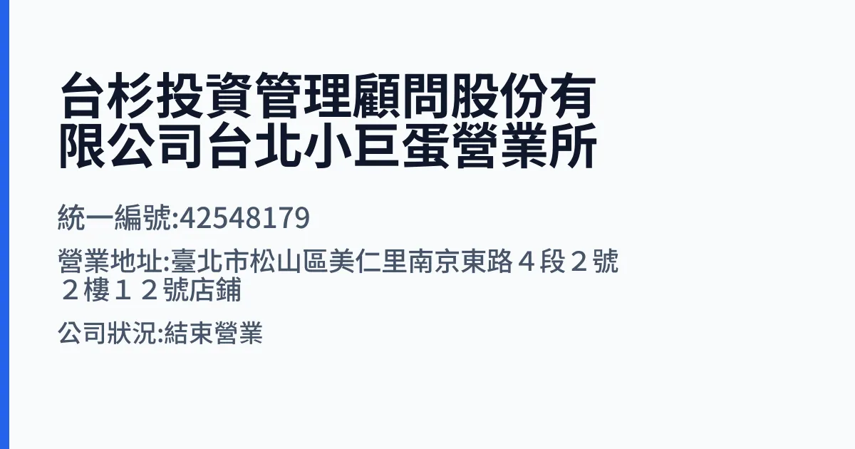 台杉投資管理顧問股份有限公司台北小巨蛋營業所 - 統編 42548179(臺北市) 公司登記資料與營業項目詳細圖表