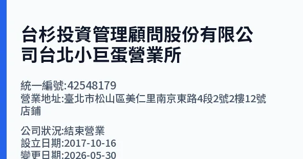 台杉投資管理顧問股份有限公司台北小巨蛋營業所的照片-統編 42548179(臺北市) 公司登記資料與營業項目詳細圖表