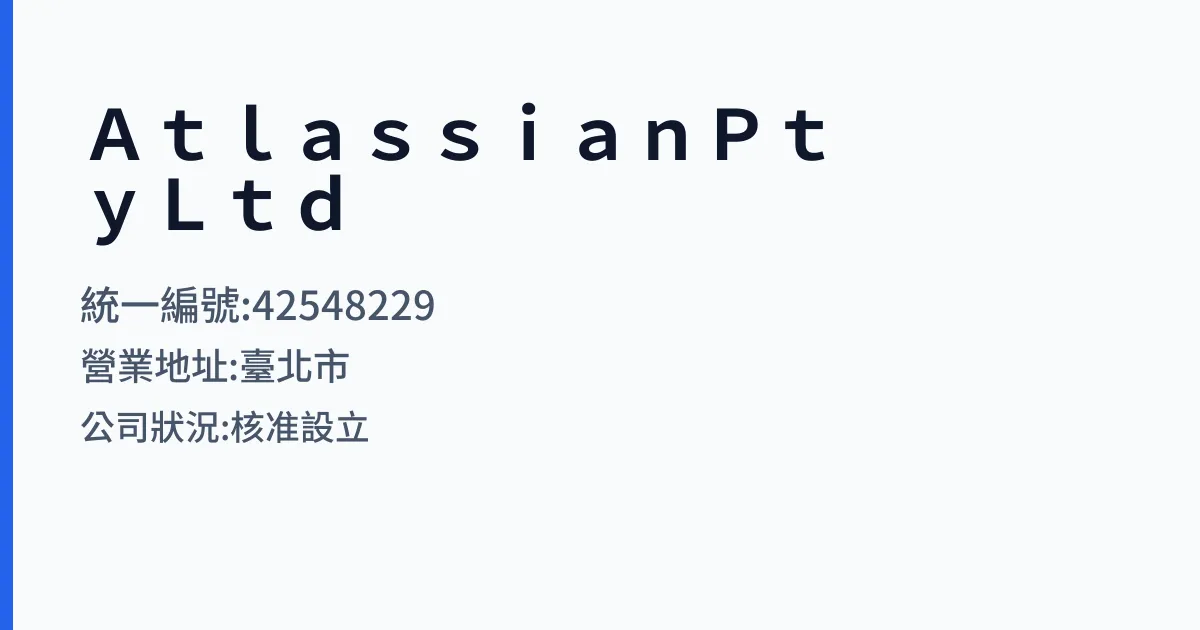 ＡｔｌａｓｓｉａｎＰｔｙＬｔｄ - 統編 42548229（臺北市） 公司登記資料與營業項目詳細圖表