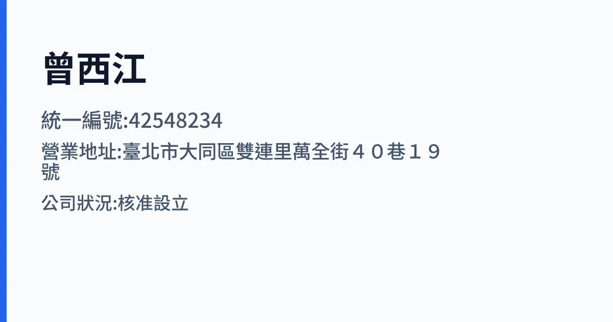 曾西江 - 統編 42548234(臺北市) 公司登記資料與營業項目詳細圖表