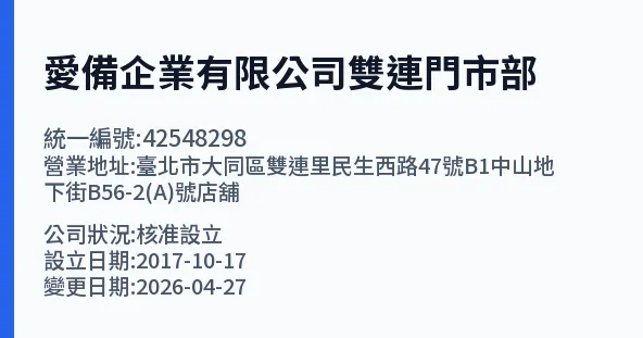 愛備企業有限公司雙連門市部的照片-統編 42548298(臺北市) 公司登記資料與營業項目詳細圖表