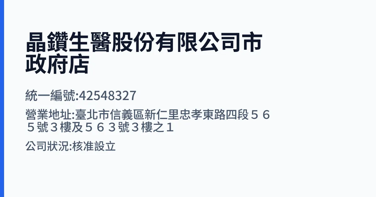 晶鑽生醫股份有限公司市政府店 - 統編 42548327(臺北市) 公司登記資料與營業項目詳細圖表