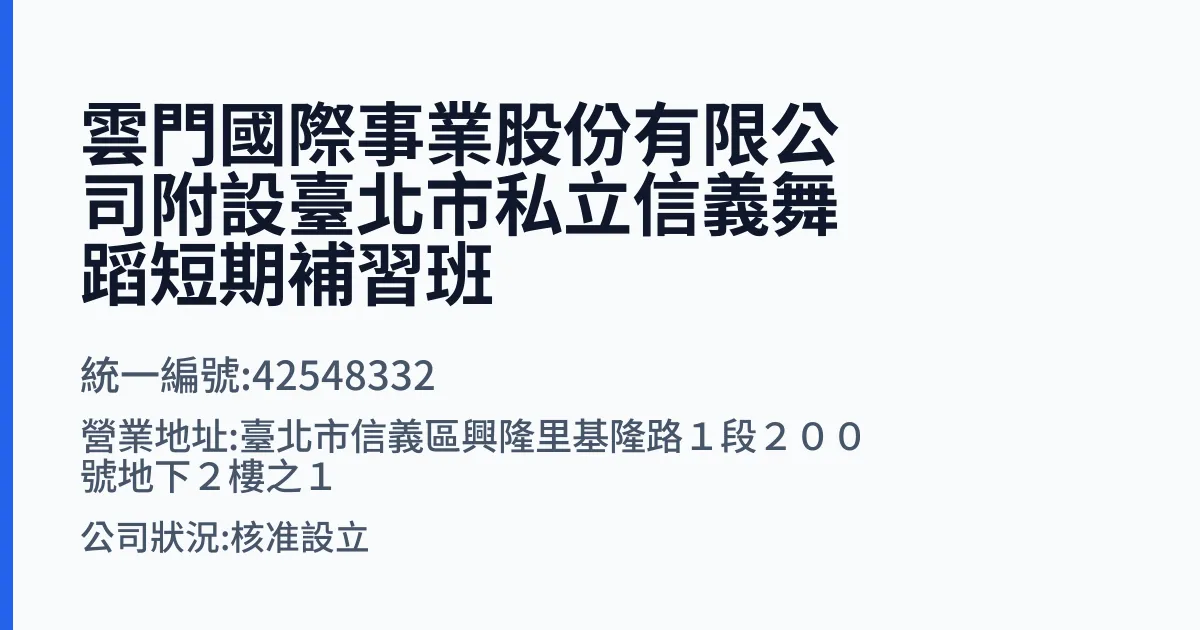 雲門國際事業股份有限公司附設臺北市私立信義舞蹈短期補習班 - 統編 42548332（臺北市） 公司登記資料與營業項目詳細圖表