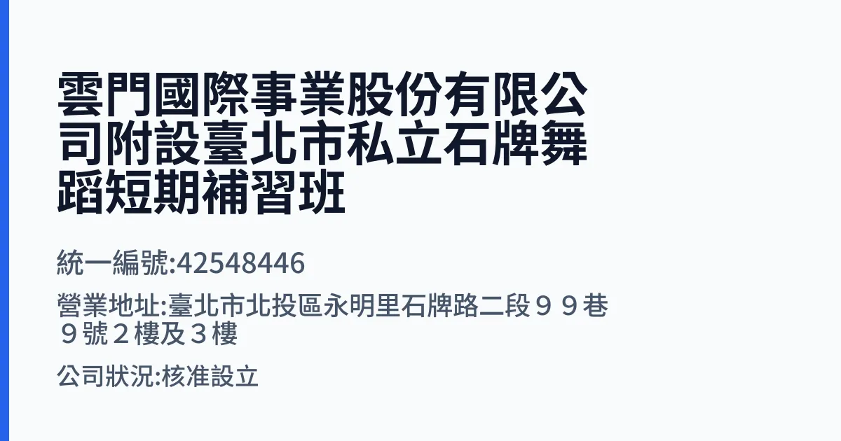 雲門國際事業股份有限公司附設臺北市私立石牌舞蹈短期補習班 - 統編 42548446（臺北市） 公司登記資料與營業項目詳細圖表