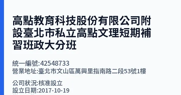 高點教育科技股份有限公司附設臺北市私立高點文理短期補習班政大分班的照片-統編 42548733(臺北市) 公司登記資料與營業項目詳細圖表