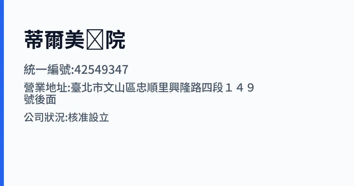 蒂爾美髪院 - 統編 42549347(臺北市) 公司登記資料與營業項目詳細圖表