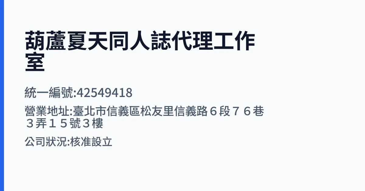 葫蘆夏天同人誌代理工作室 - 統編 42549418（臺北市） 公司登記資料與營業項目詳細圖表