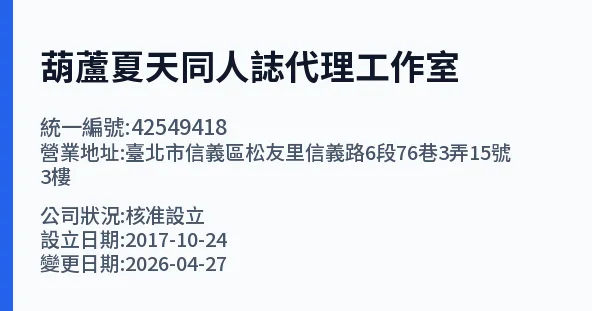 葫蘆夏天同人誌代理工作室的照片-統編 42549418(臺北市) 公司登記資料與營業項目詳細圖表