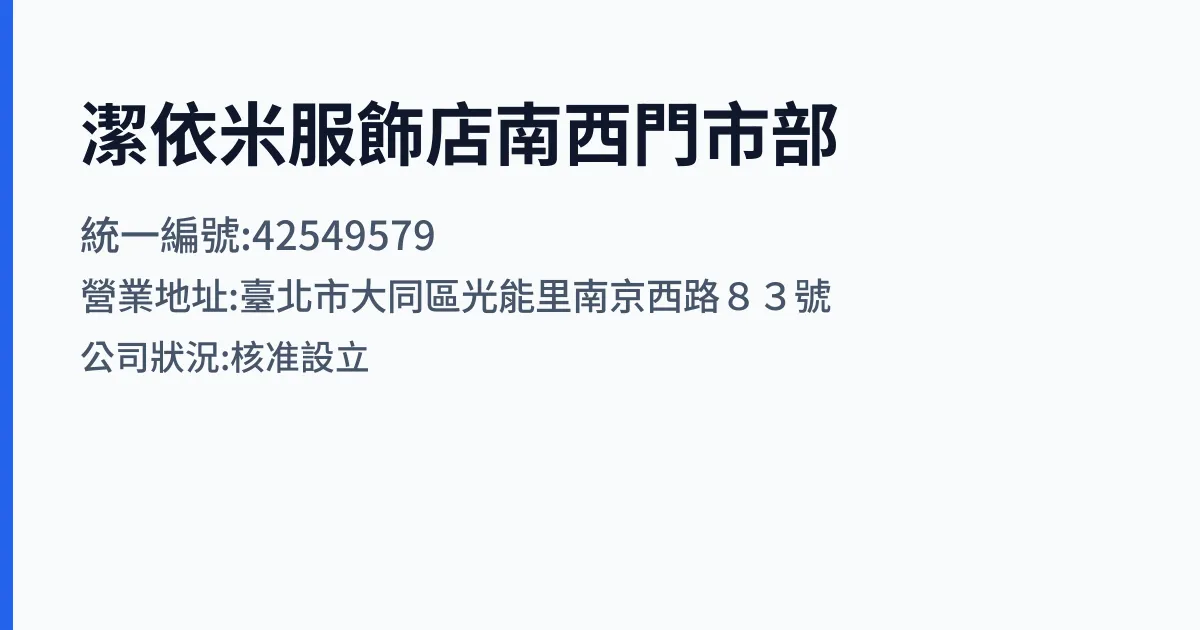 潔依米服飾店南西門市部 - 統編 42549579(臺北市) 公司登記資料與營業項目詳細圖表