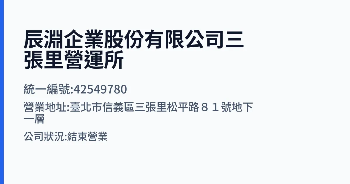 辰淵企業股份有限公司三張里營運所 - 統編 42549780(臺北市) 公司登記資料與營業項目詳細圖表