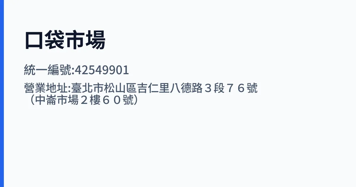 口袋市場 - 統編 42549901(臺北市) 公司登記資料與營業項目詳細圖表