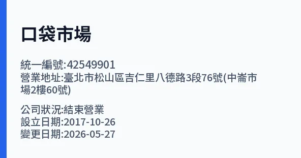 口袋市場的照片-統編 42549901(臺北市) 公司登記資料與營業項目詳細圖表