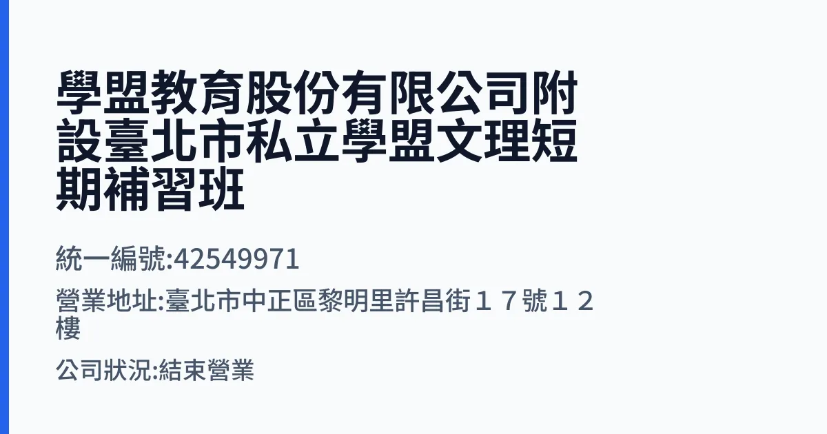 學盟教育股份有限公司附設臺北市私立學盟文理短期補習班 - 統編 42549971(臺北市) 公司登記資料與營業項目詳細圖表