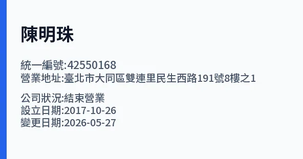 陳明珠的照片-統編 42550168(臺北市) 公司登記資料與營業項目詳細圖表