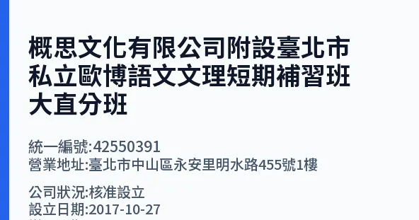 概思文化有限公司附設臺北市私立歐博語文文理短期補習班大直分班的照片-統編 42550391(臺北市) 公司登記資料與營業項目詳細圖表