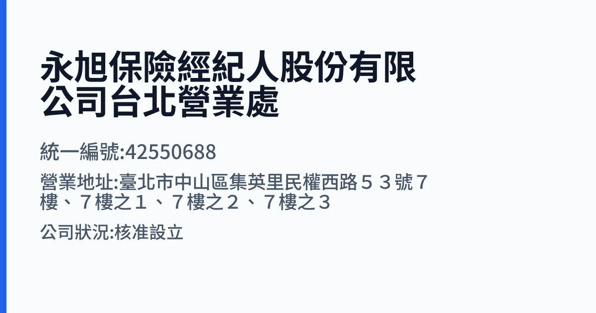 永旭保險經紀人股份有限公司台北營業處 - 統編 42550688(臺北市) 公司登記資料與營業項目詳細圖表