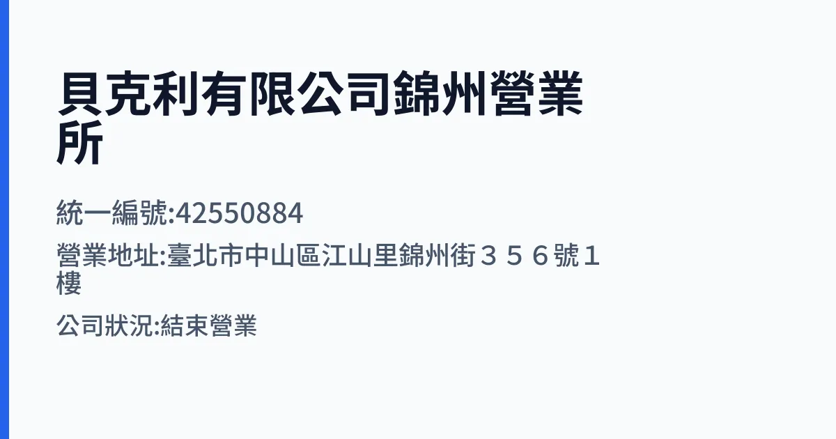 貝克利有限公司錦州營業所 - 統編 42550884(臺北市) 公司登記資料與營業項目詳細圖表