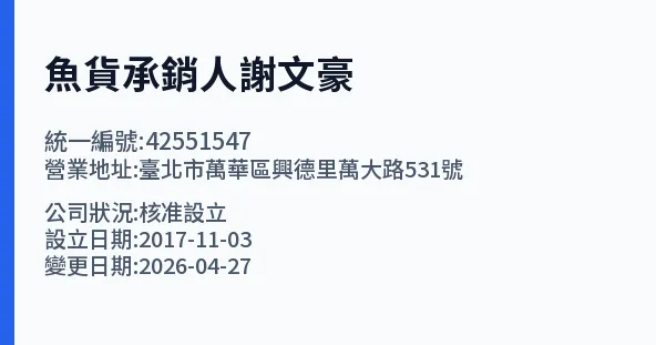 魚貨承銷人謝文豪的照片-統編 42551547(臺北市) 公司登記資料與營業項目詳細圖表