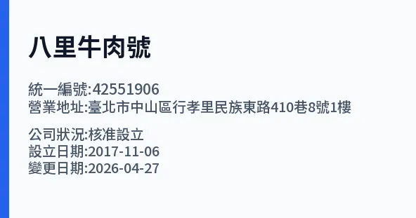 八里牛肉號的照片-統編 42551906(臺北市) 公司登記資料與營業項目詳細圖表