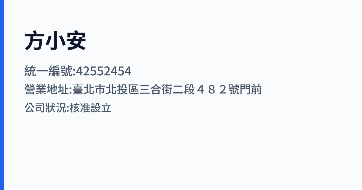 方小安 - 統編 42552454(臺北市) 公司登記資料與營業項目詳細圖表