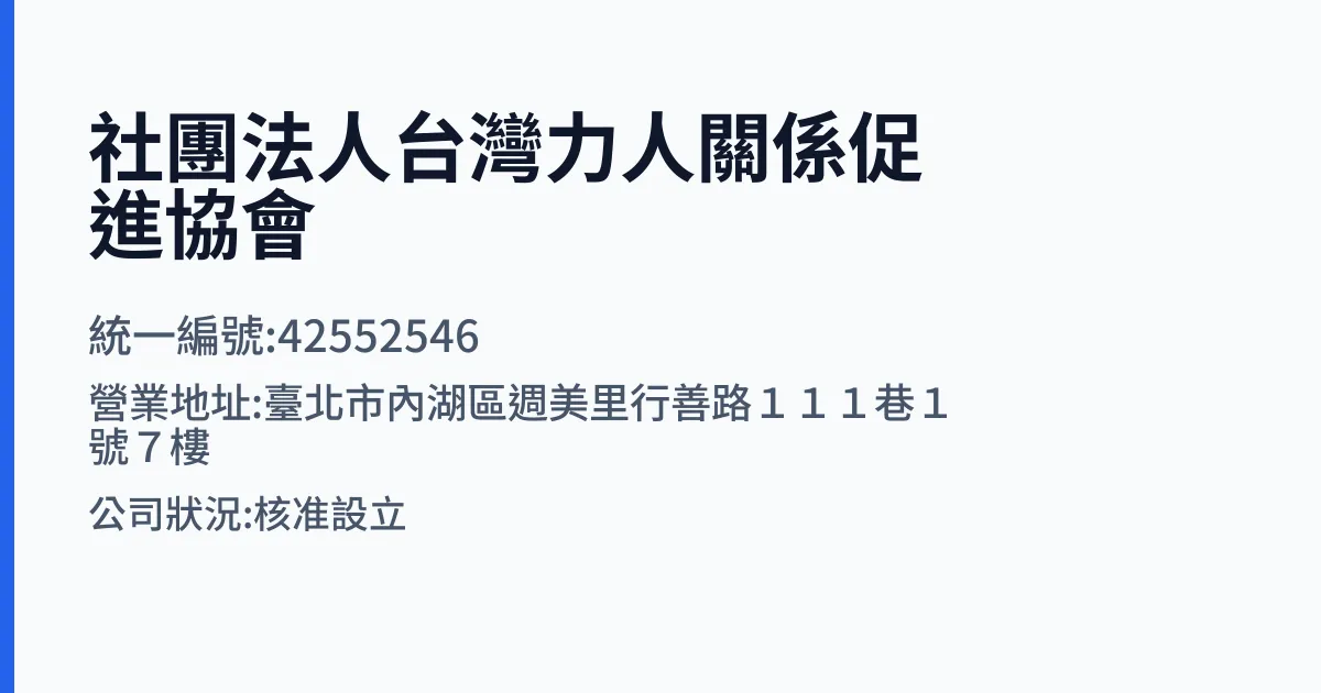 社團法人台灣力人關係促進協會 - 統編 42552546(臺北市) 公司登記資料與營業項目詳細圖表
