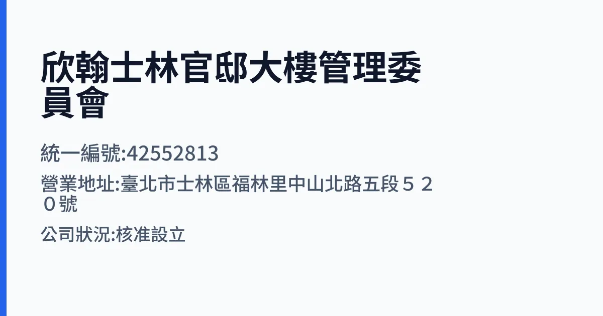欣翰士林官邸大樓管理委員會 - 統編 42552813（臺北市） 公司登記資料與營業項目詳細圖表