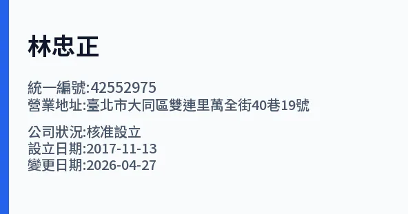 林忠正的照片-統編 42552975(臺北市) 公司登記資料與營業項目詳細圖表