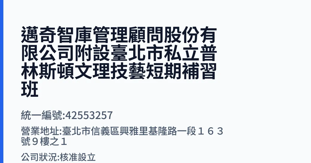 邁奇智庫管理顧問股份有限公司附設臺北市私立普林斯頓文理技藝短期補習班 - 統編 42553257(臺北市) 公司登記資料與營業項目詳細圖表