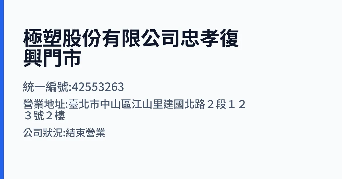 極塑股份有限公司忠孝復興門市 - 統編 42553263(臺北市) 公司登記資料與營業項目詳細圖表
