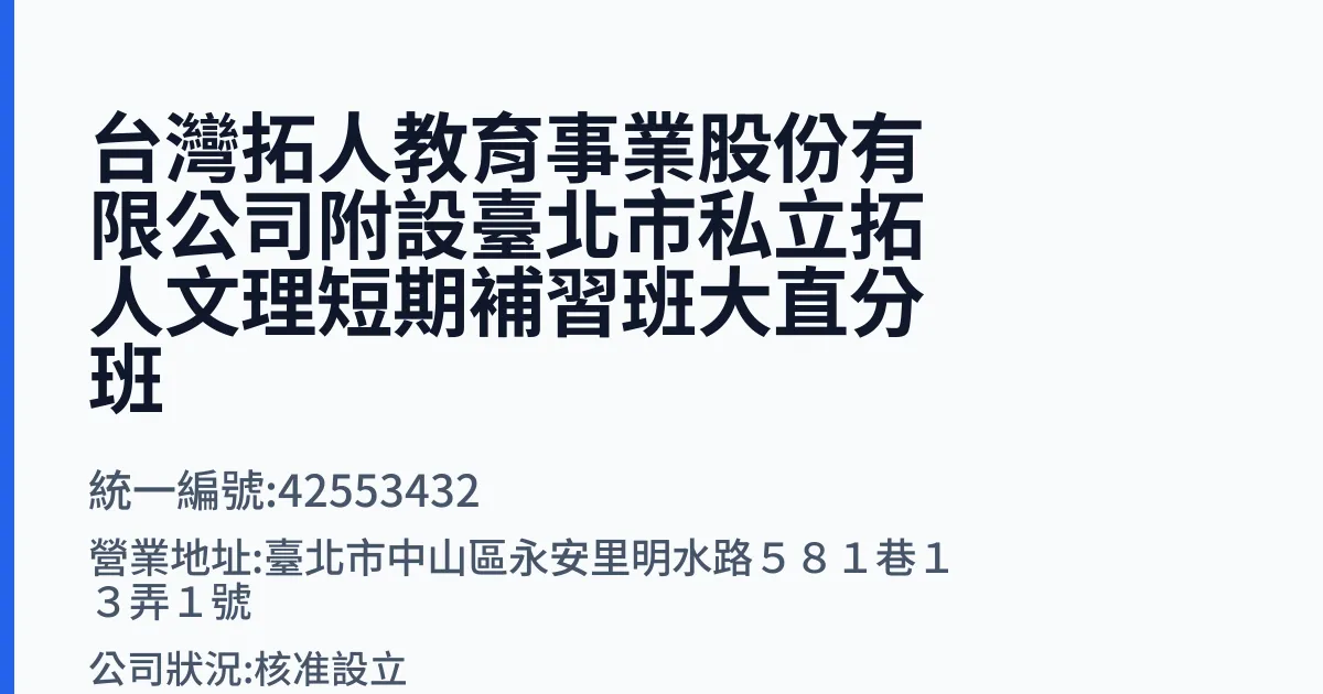 台灣拓人教育事業股份有限公司附設臺北市私立拓人文理短期補習班大直分班 - 統編 42553432(臺北市) 公司登記資料與營業項目詳細圖表