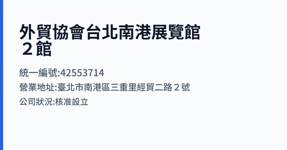 外貿協會台北南港展覽館２館 - 統編 42553714(臺北市) 公司登記資料與營業項目詳細圖表