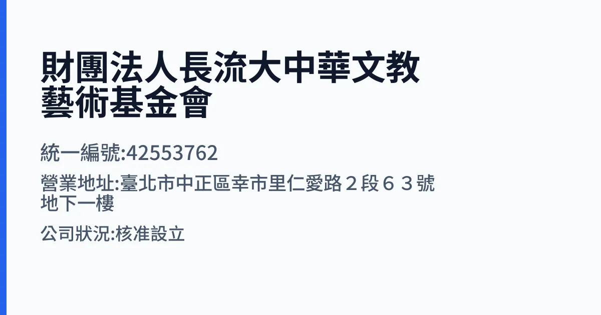 財團法人長流大中華文教藝術基金會 - 統編 42553762（臺北市） 公司登記資料與營業項目詳細圖表
