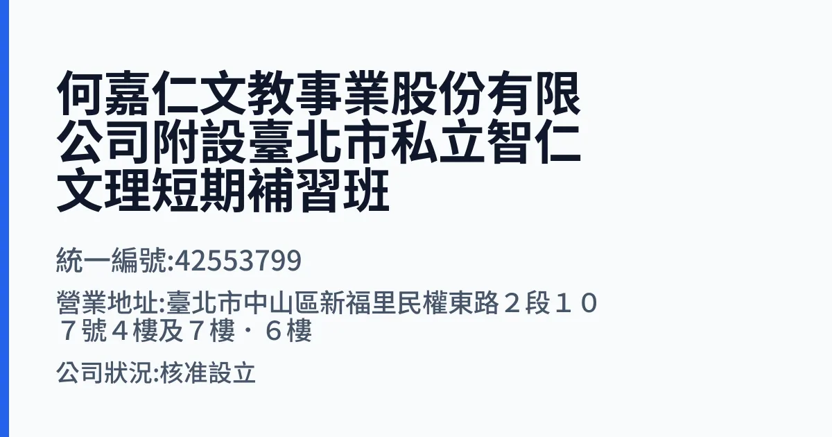 何嘉仁文教事業股份有限公司附設臺北市私立智仁文理短期補習班 - 統編 42553799(臺北市) 公司登記資料與營業項目詳細圖表