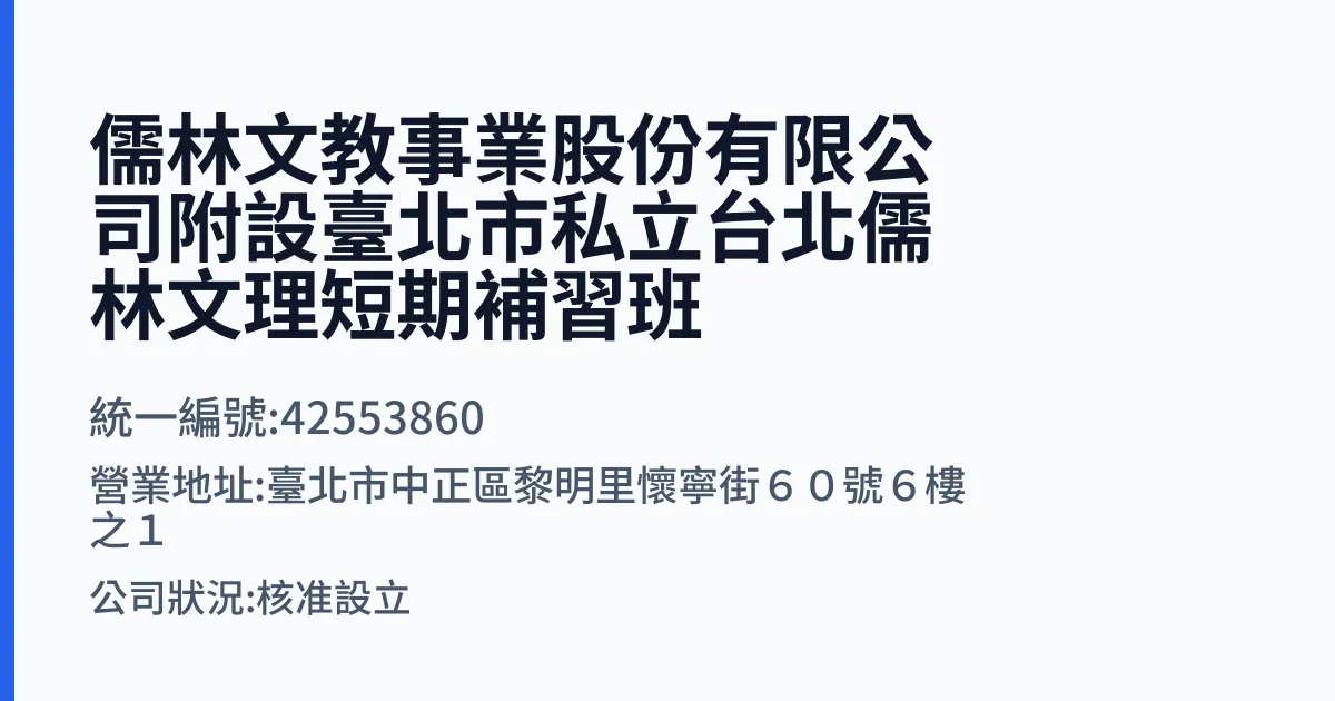 儒林文教事業股份有限公司附設臺北市私立台北儒林文理短期補習班 - 統編 42553860(臺北市) 公司登記資料與營業項目詳細圖表
