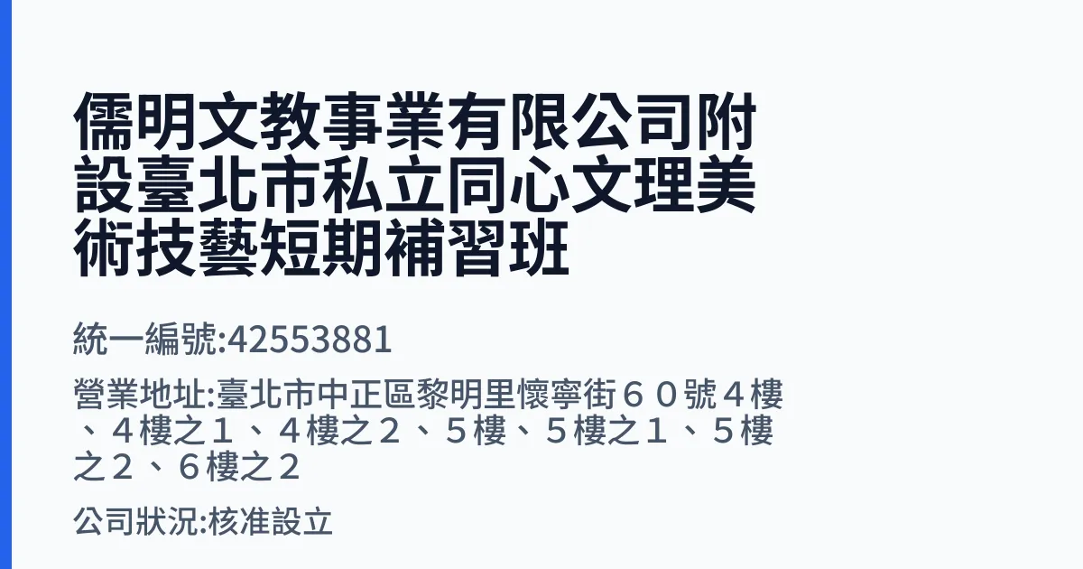 儒明文教事業有限公司附設臺北市私立同心文理美術技藝短期補習班 - 統編 42553881(臺北市) 公司登記資料與營業項目詳細圖表