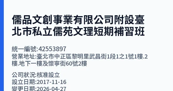 儒品文創事業有限公司附設臺北市私立儒苑文理短期補習班的照片-統編 42553897(臺北市) 公司登記資料與營業項目詳細圖表