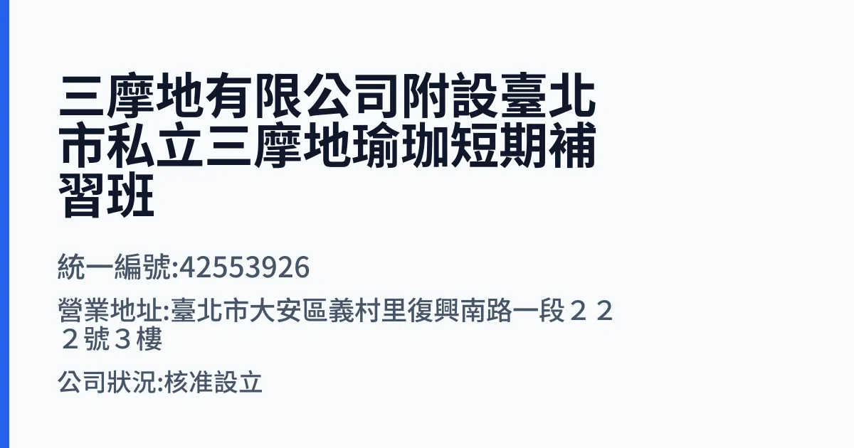 三摩地有限公司附設臺北市私立三摩地瑜珈短期補習班 - 統編 42553926(臺北市) 公司登記資料與營業項目詳細圖表