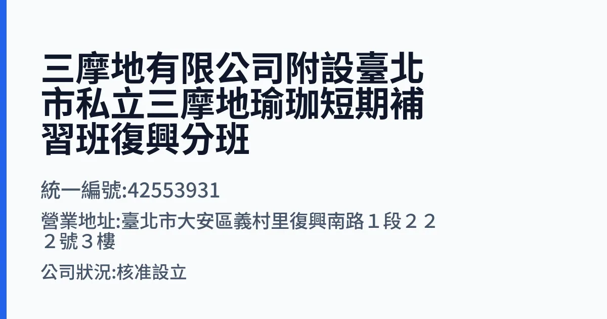 三摩地有限公司附設臺北市私立三摩地瑜珈短期補習班復興分班 - 統編 42553931(臺北市) 公司登記資料與營業項目詳細圖表