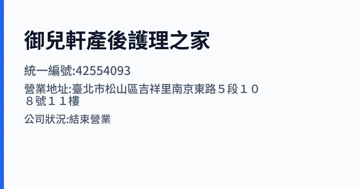 御兒軒產後護理之家 - 統編 42554093(臺北市) 公司登記資料與營業項目詳細圖表