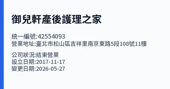 御兒軒產後護理之家的照片-統編 42554093(臺北市) 公司登記資料與營業項目詳細圖表