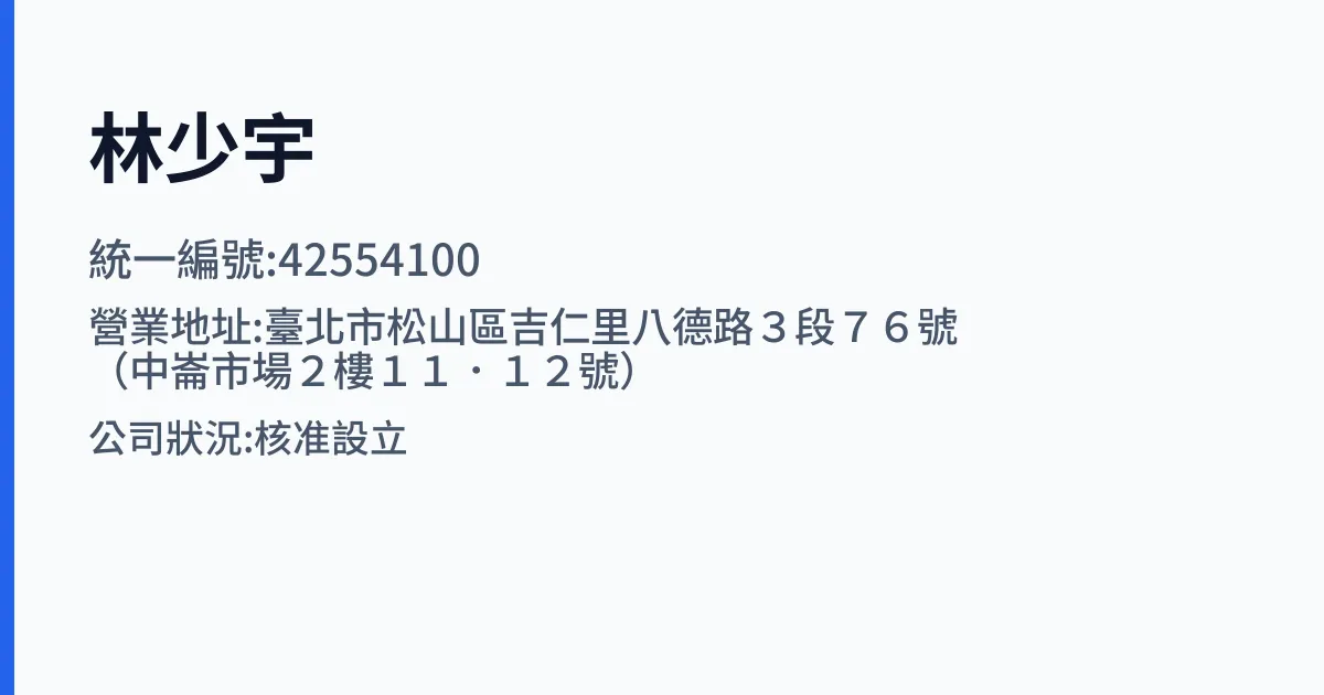 林少宇 - 統編 42554100(臺北市) 公司登記資料與營業項目詳細圖表