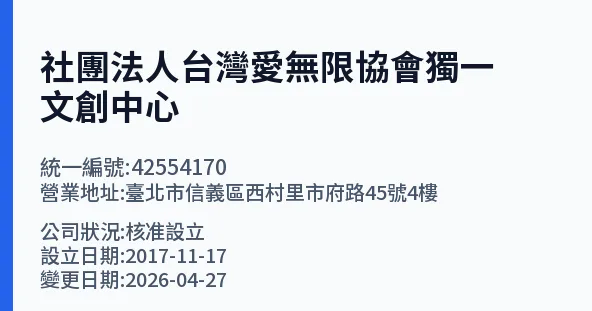 社團法人台灣愛無限協會獨一文創中心的照片-統編 42554170(臺北市) 公司登記資料與營業項目詳細圖表