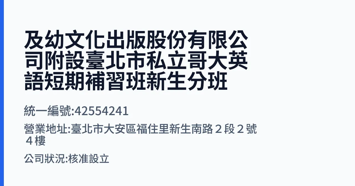 及幼文化出版股份有限公司附設臺北市私立哥大英語短期補習班新生分班 - 統編 42554241(臺北市) 公司登記資料與營業項目詳細圖表