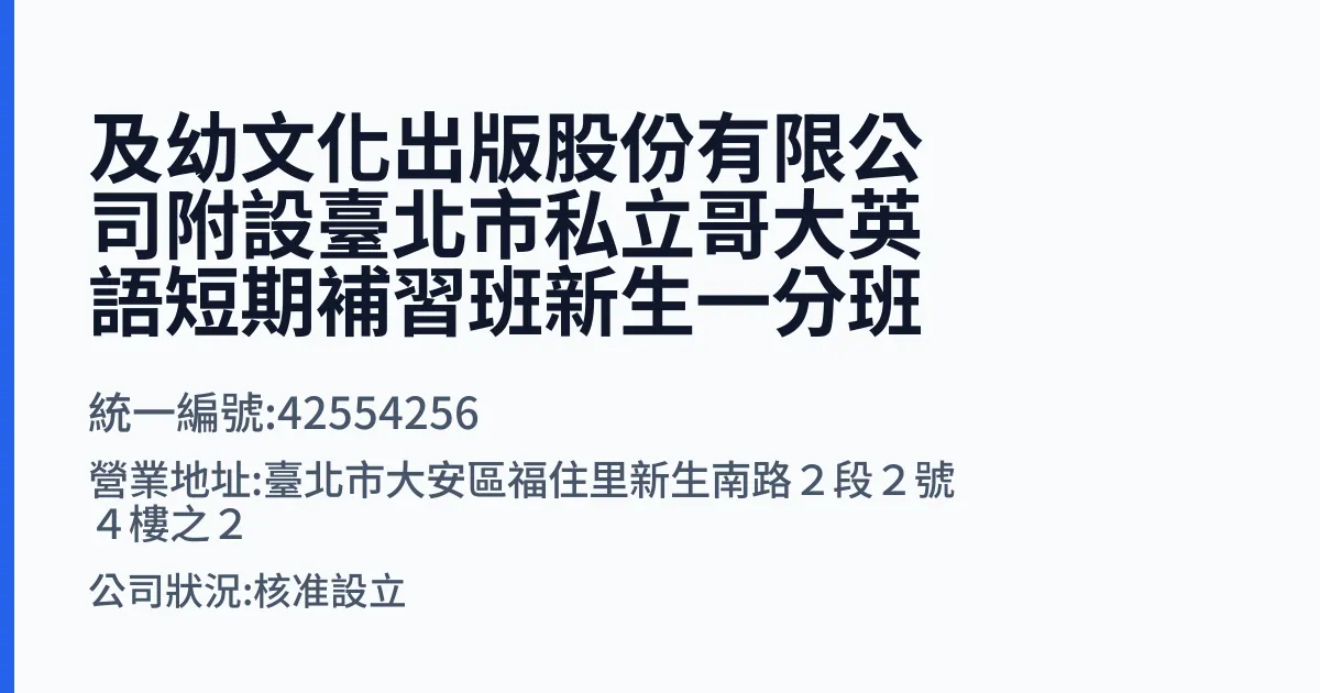 及幼文化出版股份有限公司附設臺北市私立哥大英語短期補習班新生一分班 - 統編 42554256(臺北市) 公司登記資料與營業項目詳細圖表