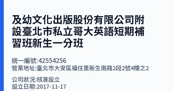 及幼文化出版股份有限公司附設臺北市私立哥大英語短期補習班新生一分班的照片-統編 42554256(臺北市) 公司登記資料與營業項目詳細圖表