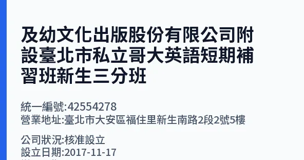及幼文化出版股份有限公司附設臺北市私立哥大英語短期補習班新生三分班的照片-統編 42554278(臺北市) 公司登記資料與營業項目詳細圖表