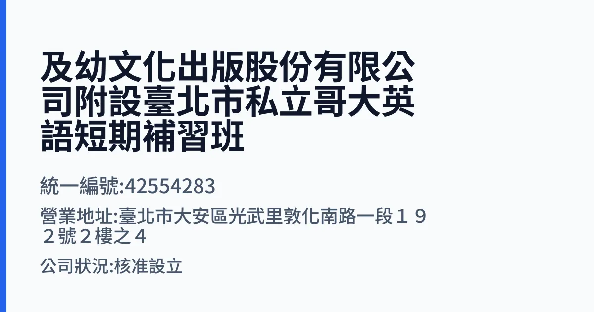 及幼文化出版股份有限公司附設臺北市私立哥大英語短期補習班 - 統編 42554283(臺北市) 公司登記資料與營業項目詳細圖表