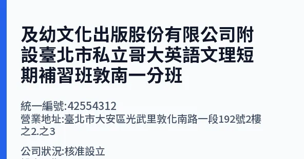 及幼文化出版股份有限公司附設臺北市私立哥大英語文理短期補習班敦南一分班的照片-統編 42554312(臺北市) 公司登記資料與營業項目詳細圖表